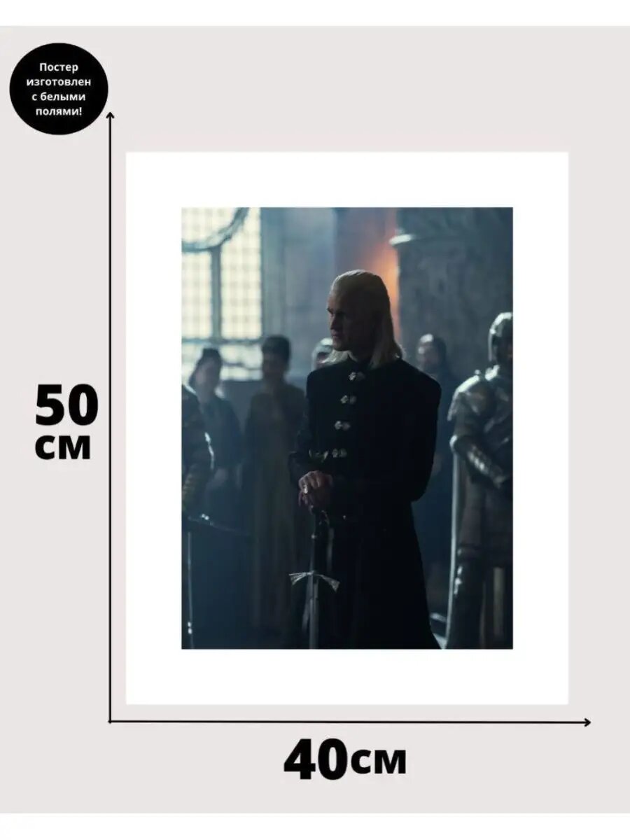 Постер Дом Дракона Рейнира Деймон