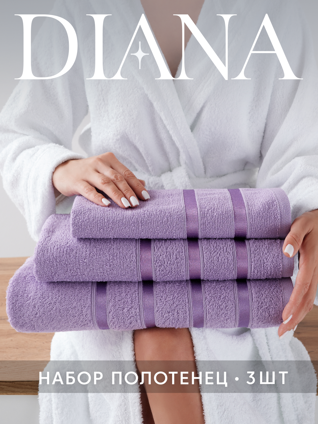 Набор полотенец махровых Diana, Авеню, 3 шт 30х50, 50х90, 70х140, 100% хлопок, Фиалка