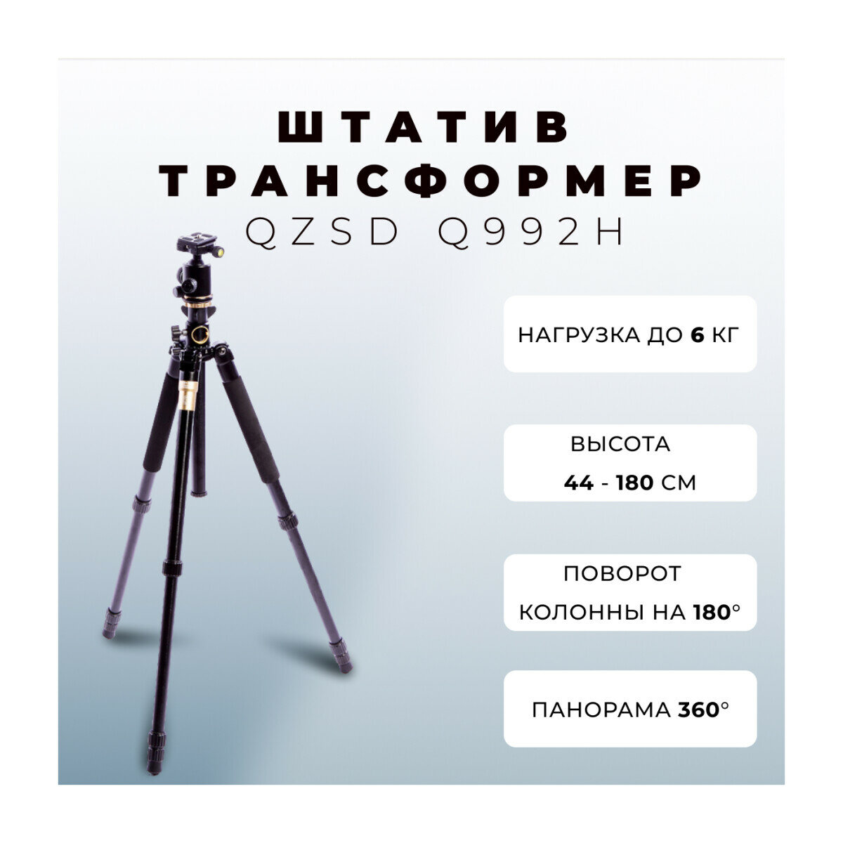 Штатив трансформер с горизонтальной колонной с шаровой головой 155 см и нагрузкой до 6 кг QZSD Q992H