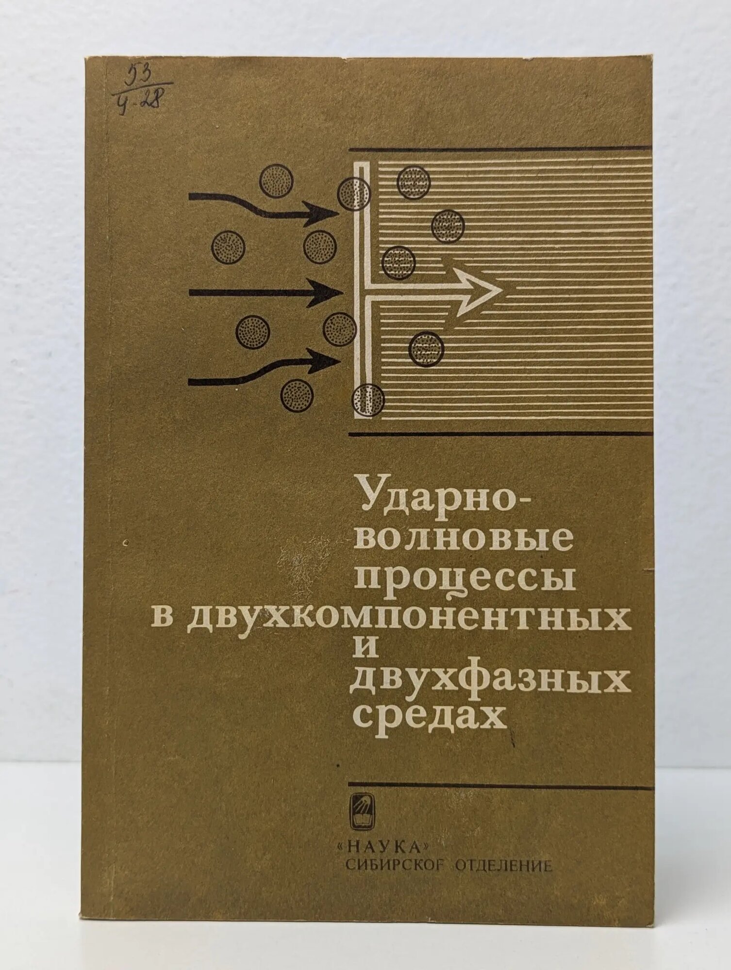Ударно-волновые процессы в двухкомпонентных и двухфазных средах Киселев С. П, Руев Г. А, Трунев А. П. 1992
