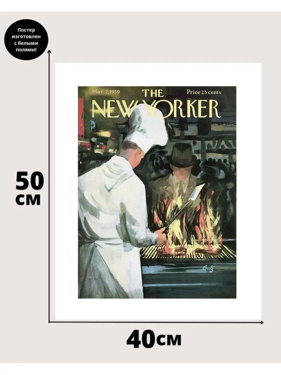 Постер New Yorker Нью Йоркер март, 40 x 50 см (с полями), бумага, без рамы