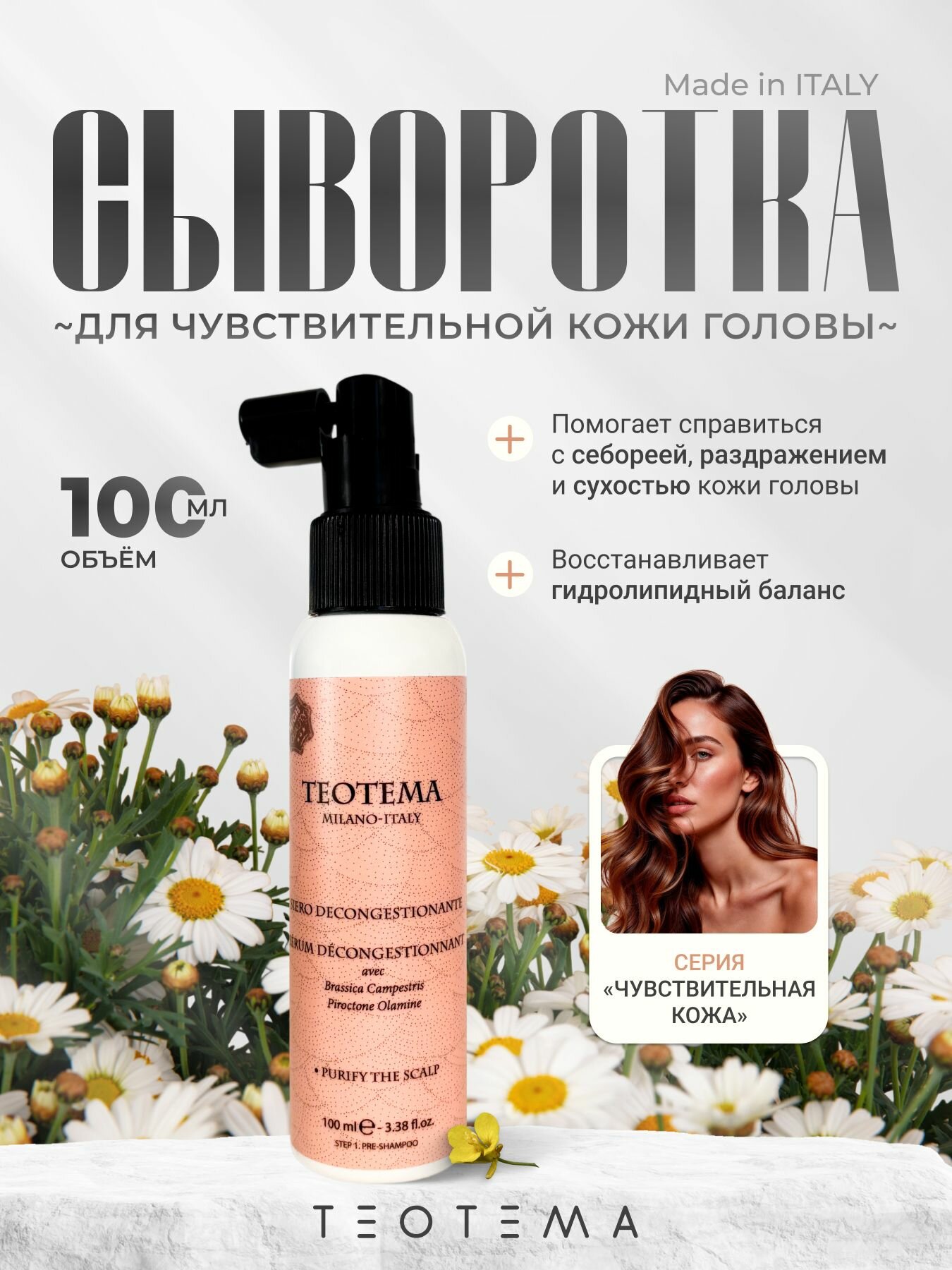 Cыворотка для чувствительной кожи головы успокаивающая Теотема от себореи шелушения зуда 100мл