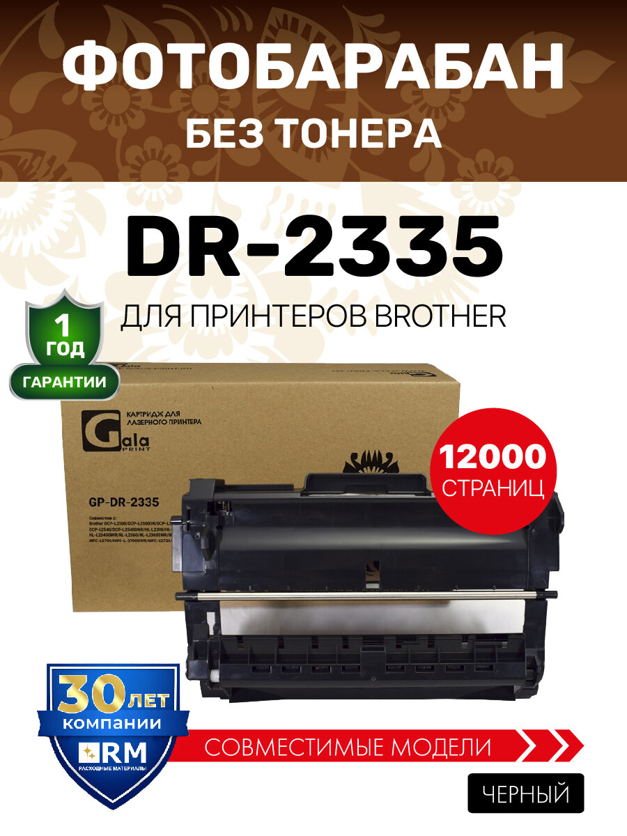 Фотобарабан GalaPrint DR-2335 для Brother DCP-L2500/L2520/L2540/L2300 и др. совместимый