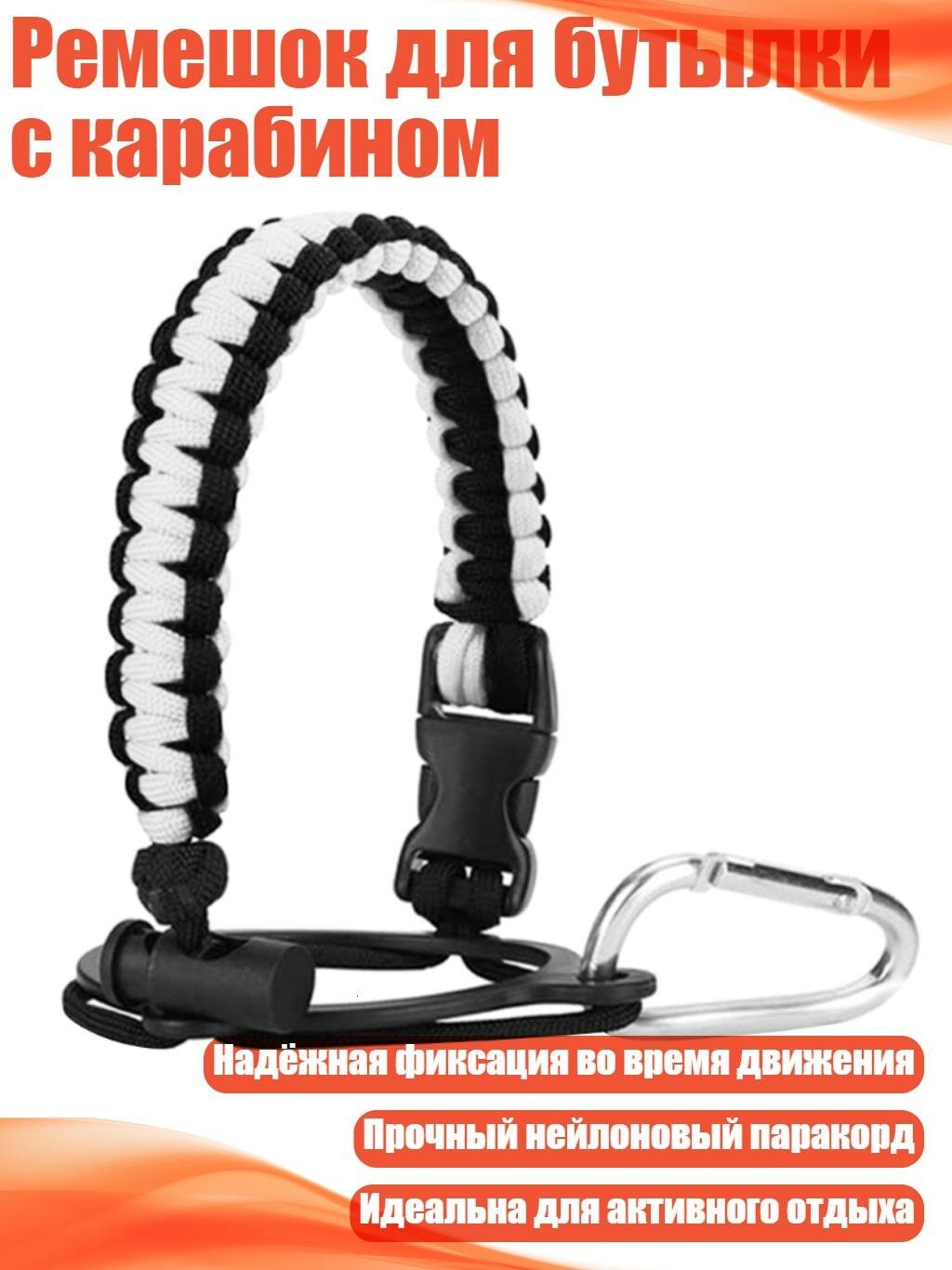 Ремешок для бутылки с карабином, Черный Белый