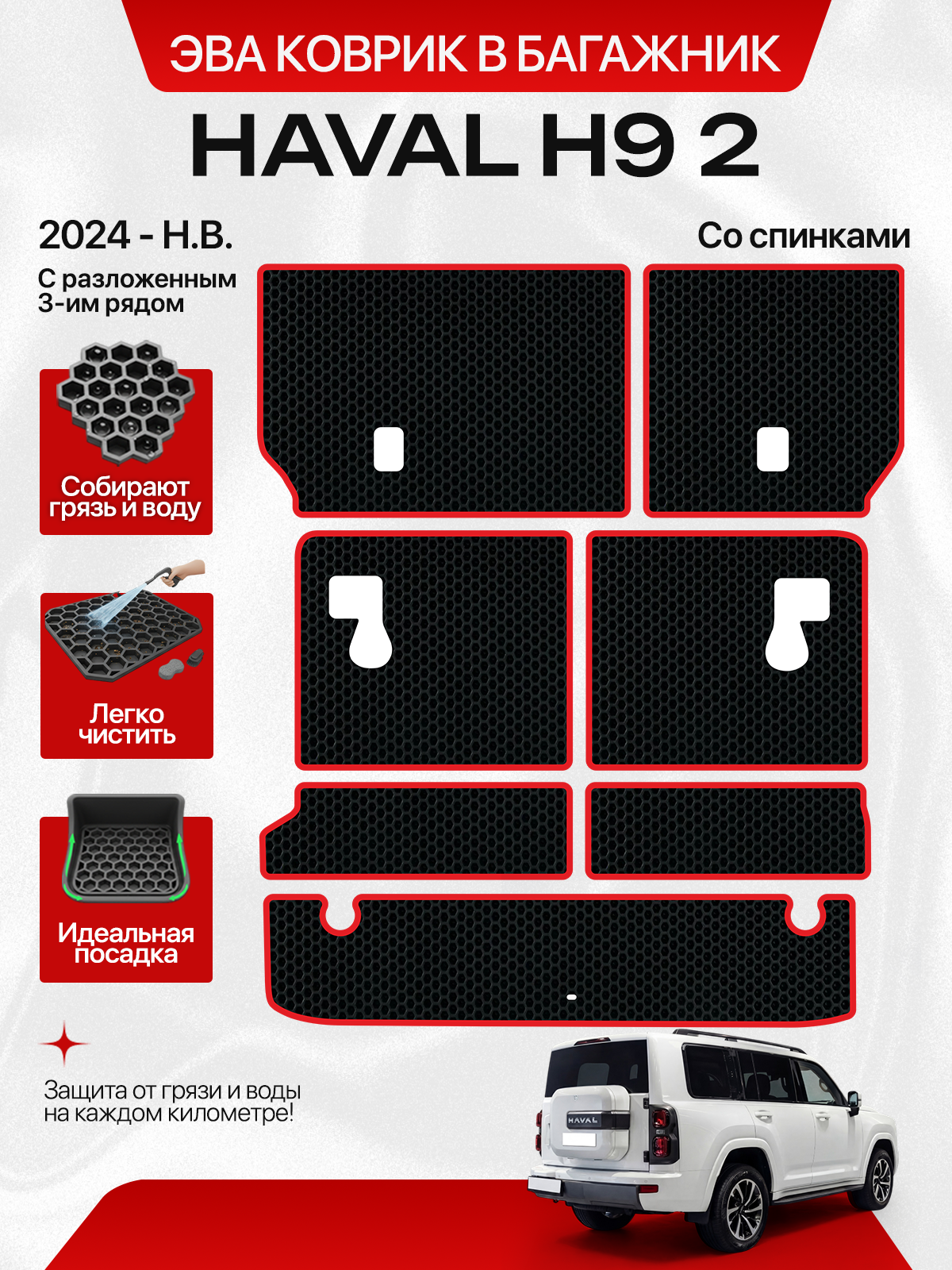 Эва коврик в багажник для HAVAL H9 2 2024-Н. В. С разложенным 3-им рядом со спинками , черный с красным кантом(Хавал Н9, Хавейл Н9 2 поколение 2024-нв) Ева, Eva