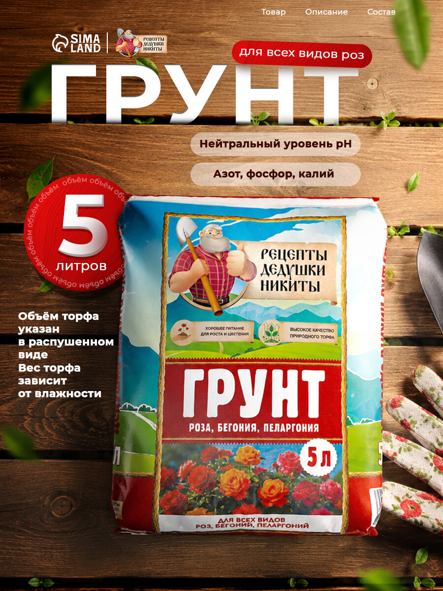 Грунт для всех видов роз, бегоний, пеларгоний, «Рецепты Дедушки Никиты», 5 л