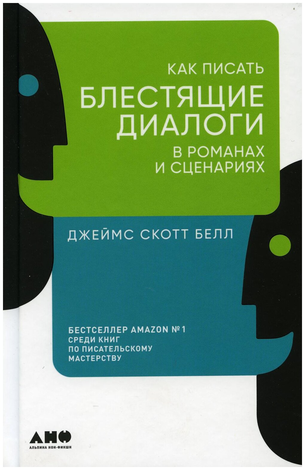 Как писать блестящие диалоги в романах и сценариях (электронная книга)