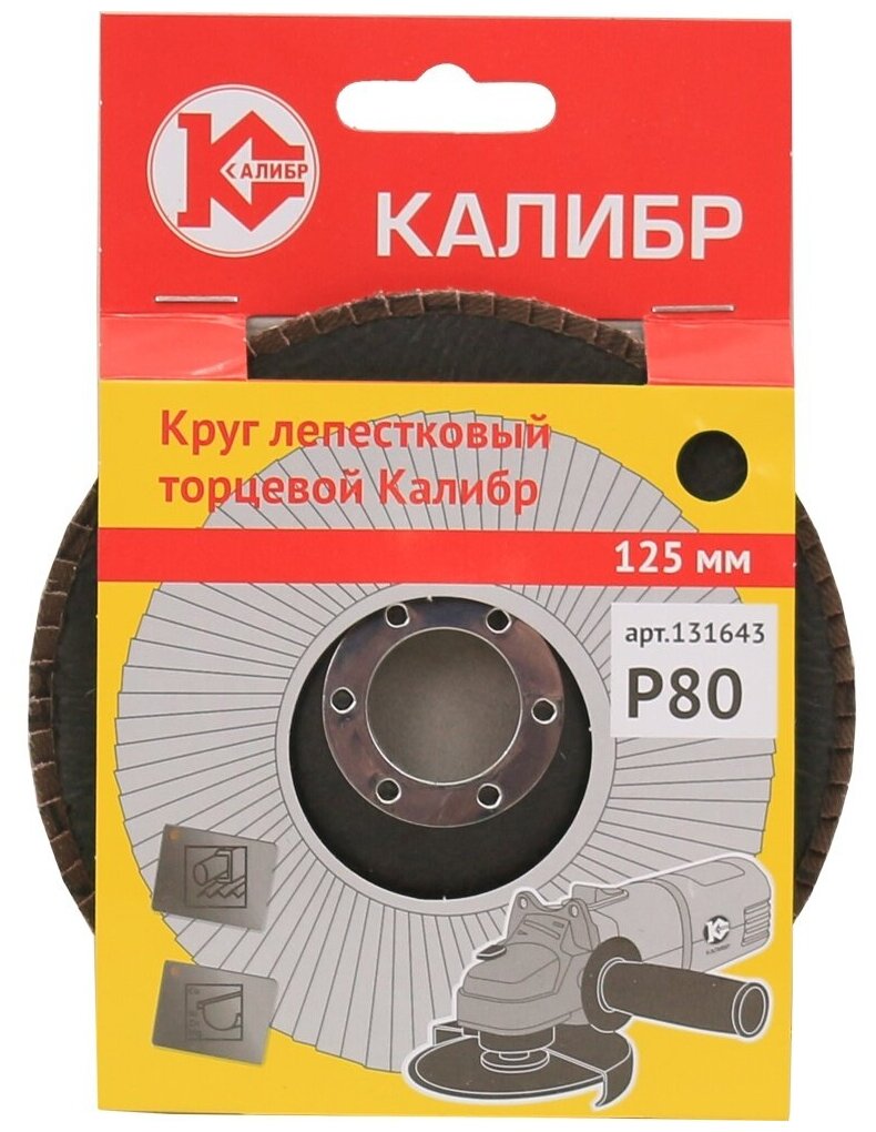 Круг лепестковый торцевой Калибр 125мм (зернистость Р 80)