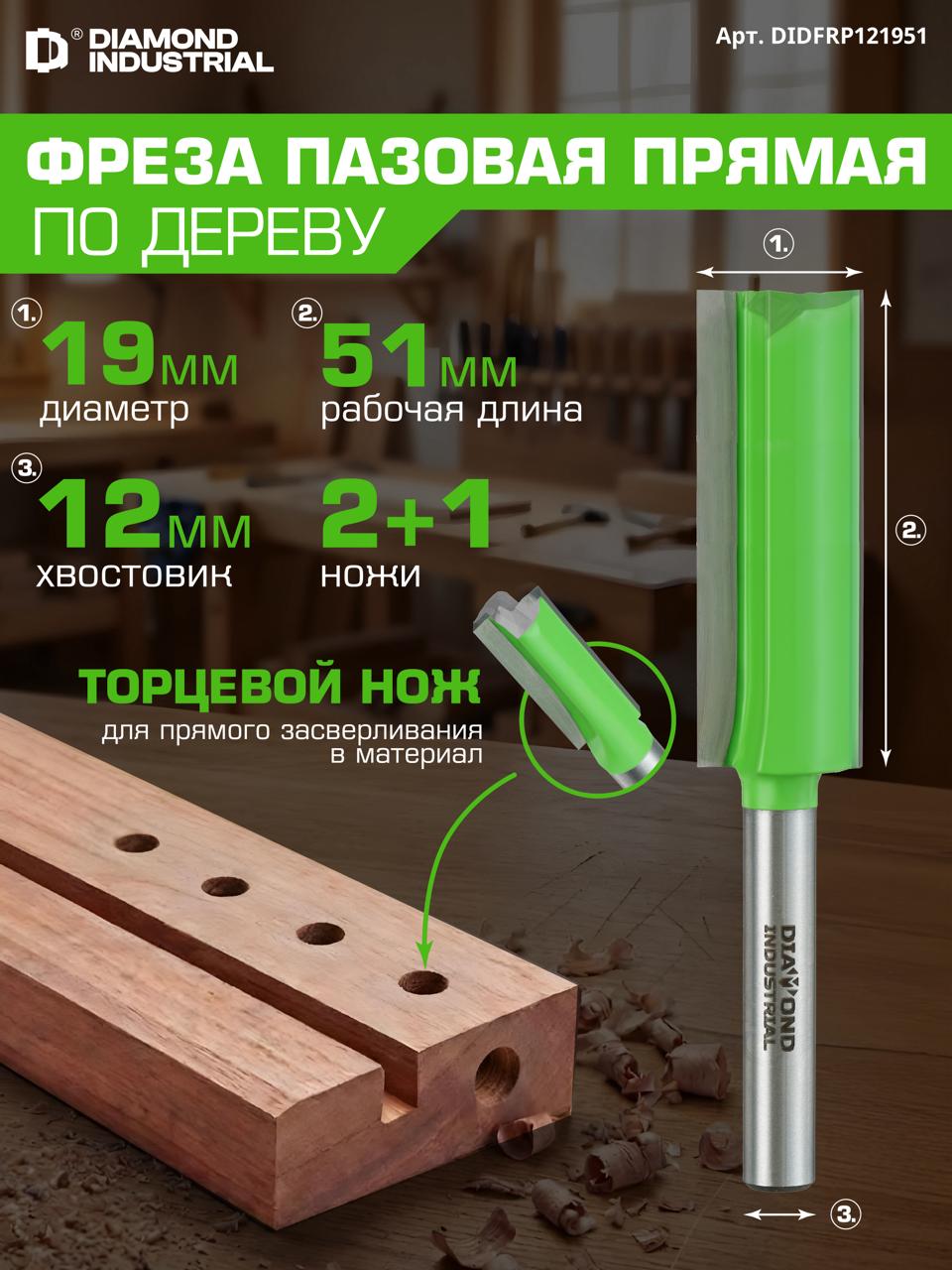 Фреза по дереву 12 мм пазовая прямая с торцевым ножом 19 х 51 мм Z 2+1 Diamond Industrial