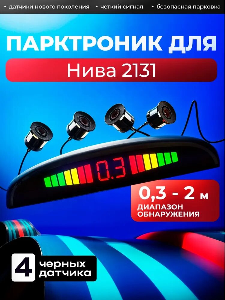 Парктроник для автомобиля Нива 2131 с 4 черными датчиками на задний бампер / Цифровой дисплей и динамик для оповещения / Аксессуар для машины