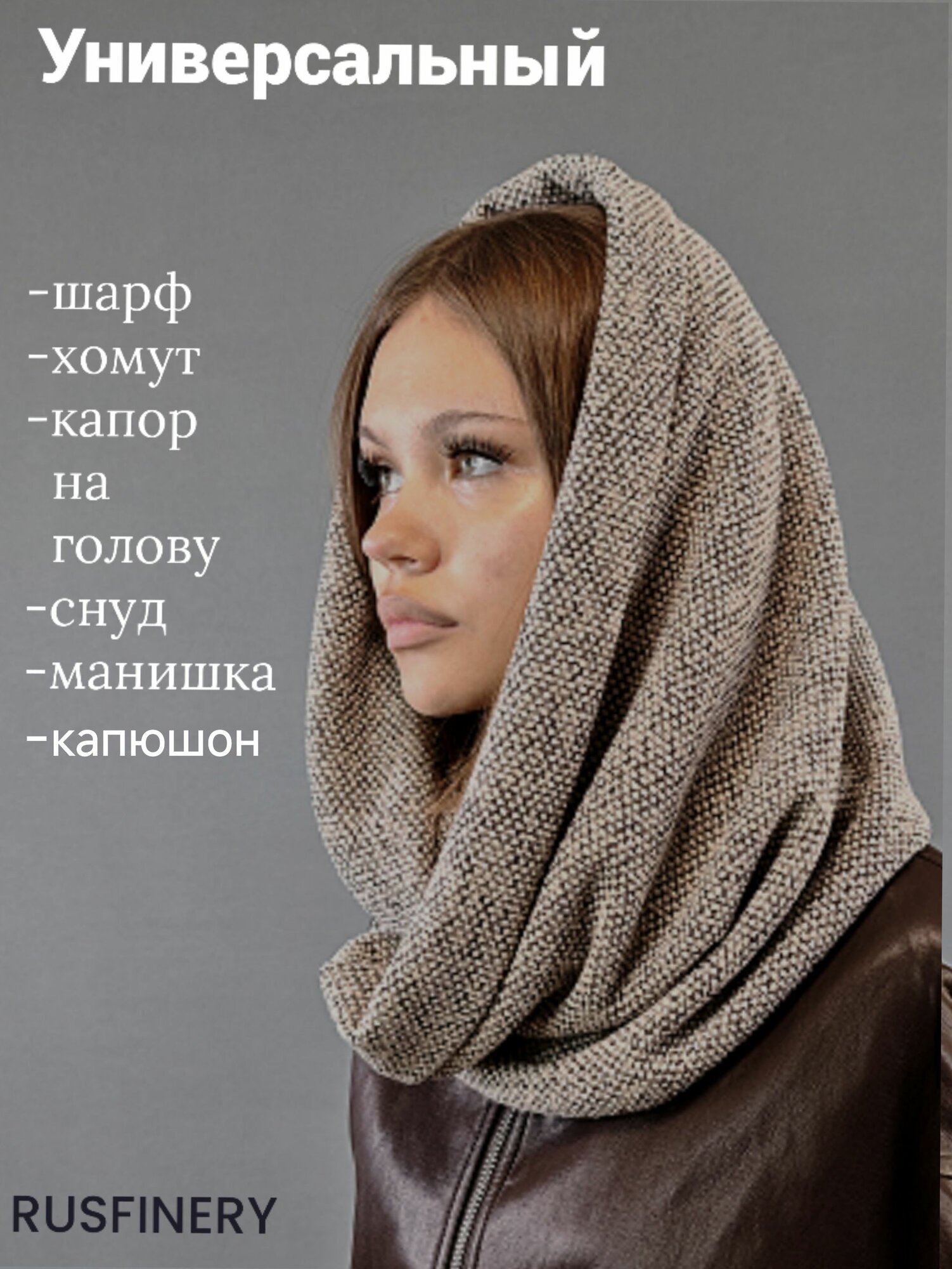Шарф RUSFINERY для мужчин и женщин