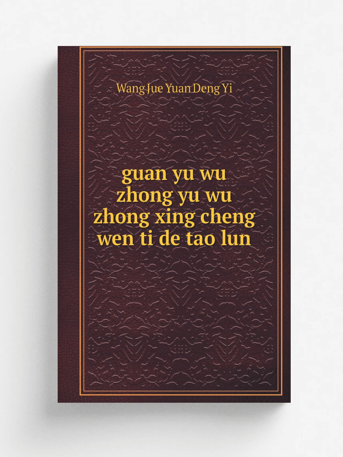 Guan yu wu zhong yu wu zhong xing cheng wen ti de tao lun | Wang Jue Yuan Deng Yi | 1958 | ke xue chu ban she | Репринт
