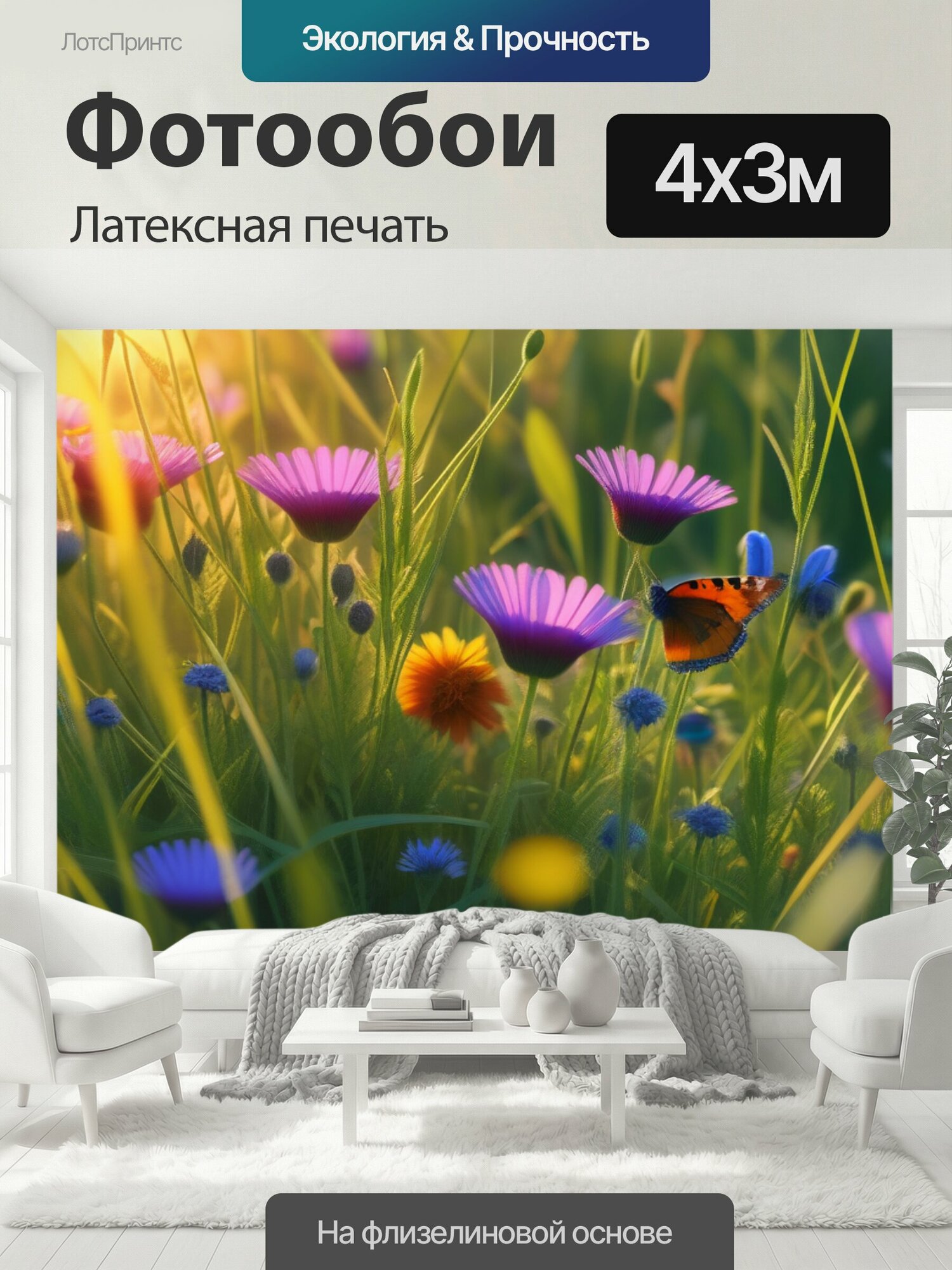 Фотообои моющиеся ударопрочные "Рассвет на лугу с яркими цветами и бабочками" 400x300 см. латексная печать