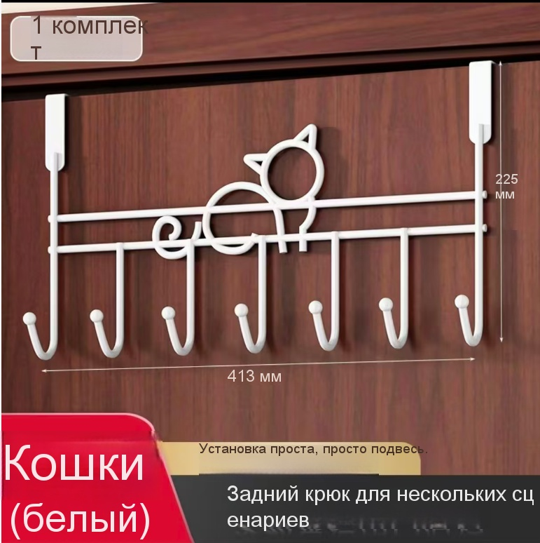 Надверная вешалка, навесная вешалка на дверь 7 крючков, установка без сверления，белый
