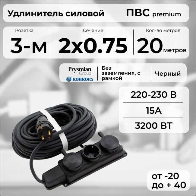 Удлинитель силовой "PREMIUM CABLE" с 3-ой розеткой на рамке, кабель ПВС 2х0,75 черный, 20 м для электроприборов в бухте