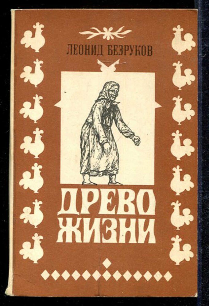 Безруков Л. - Древо жизни - 1976