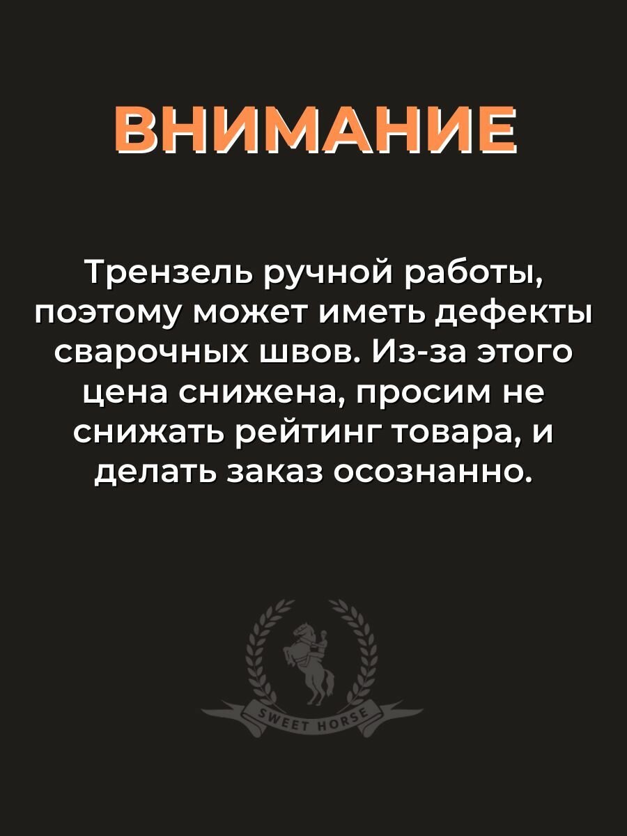 Sweethorse / Трензель с усами для лошадей, сталь, размер 130 — фото 1