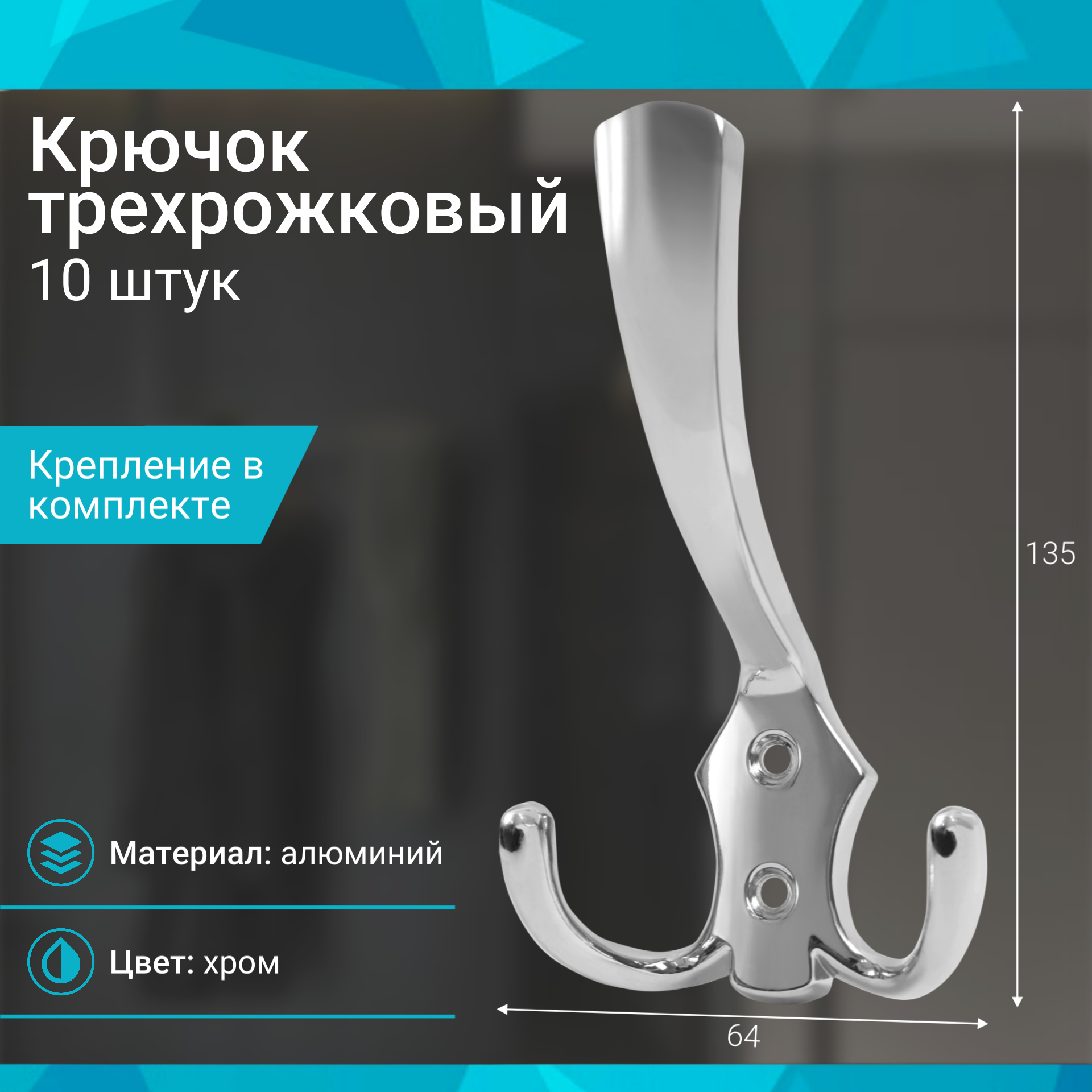 Крючок трехрожковый, хром - 10 шт