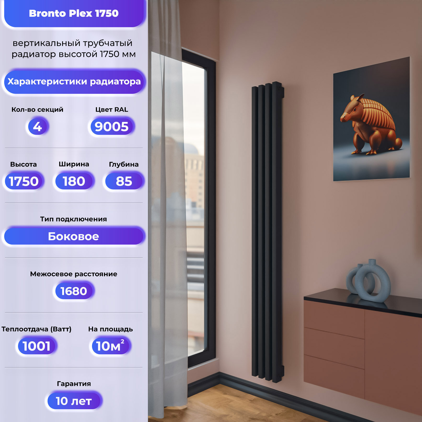 BRONTO Трубчатый радиатор Сталь Plex V 1750 с боковым подключением, 4 секц черный
