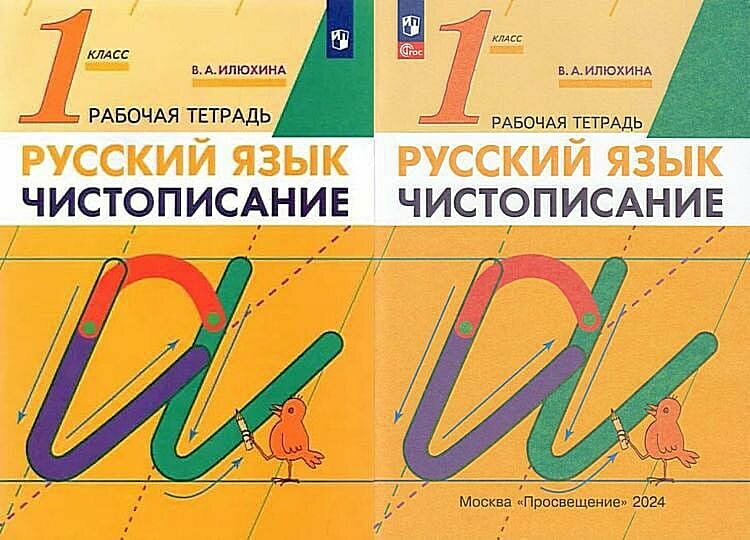 Рабочая тетрадь 1 класс ФГОС Илюхина В. А. Русский язык. Чистописание (2 вар. обл.), (Просвещение, 2024), Обл, c.32