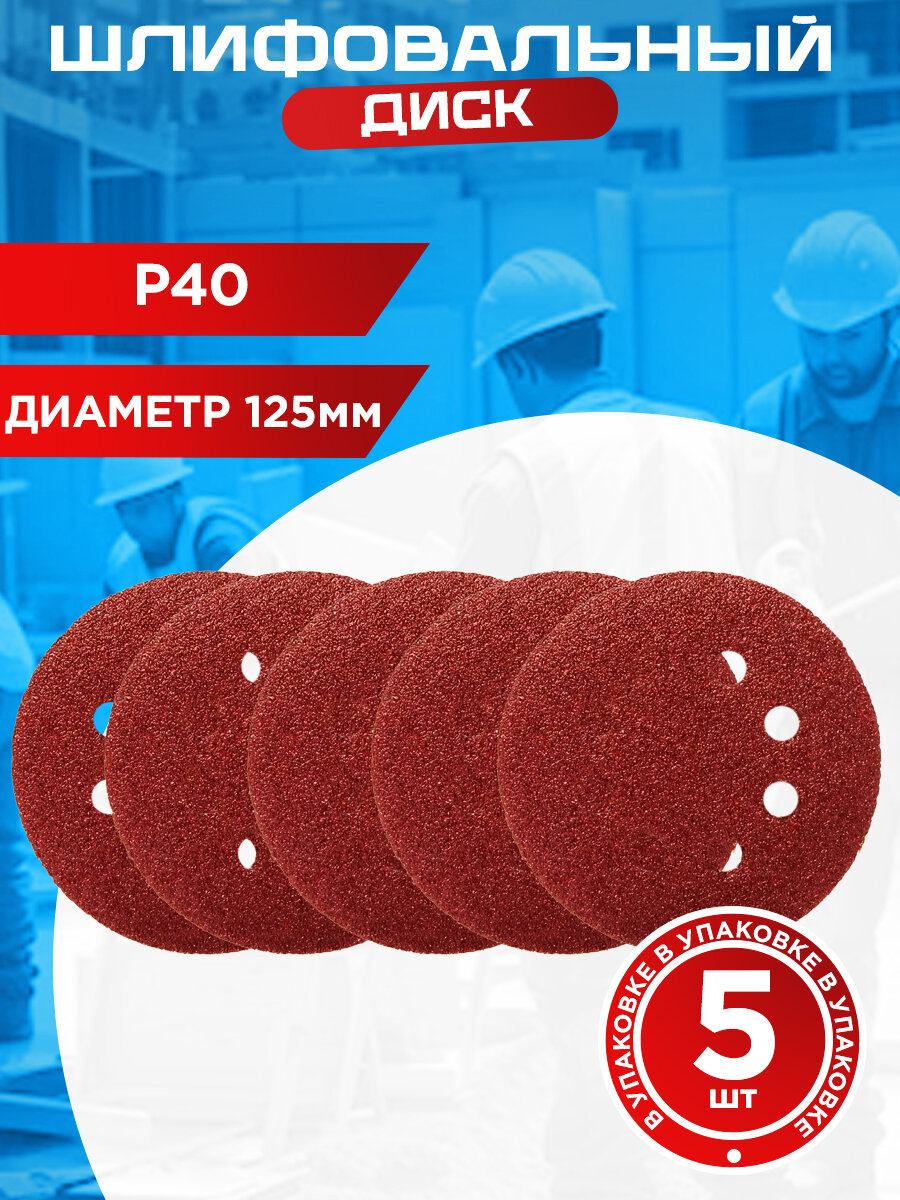Круг шлифовальный на липучке P40 с отверстиями 125 мм 5 шт