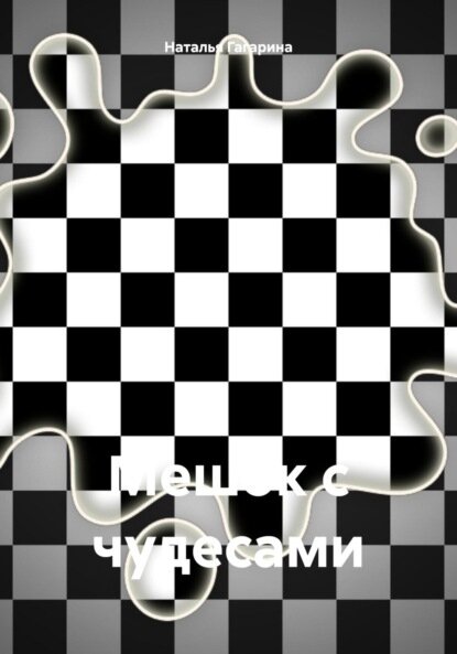 Мешок с чудесами [Цифровая книга]