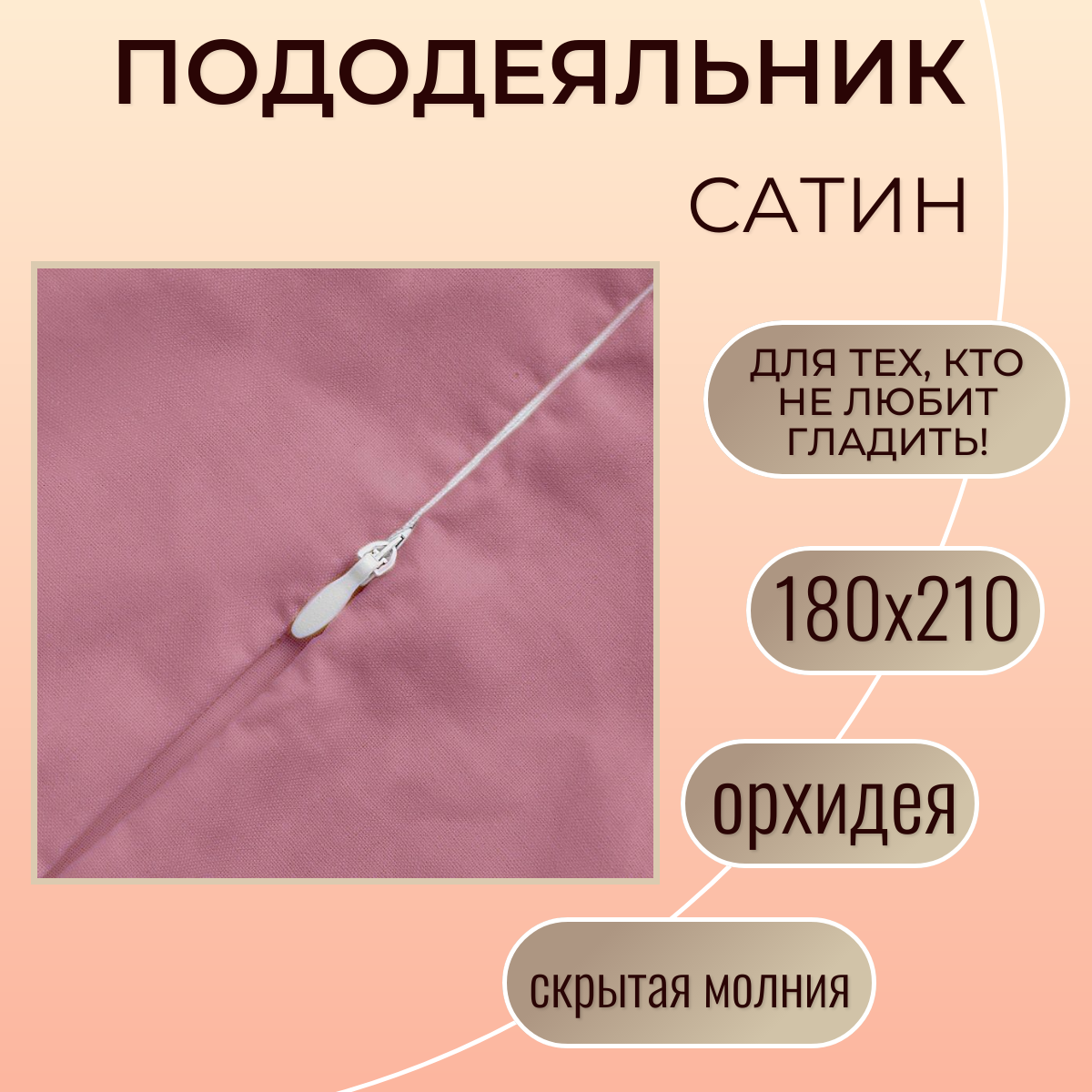 Пододеяльник на молнии 180х210 / Belashoff "Сатин" / цвет орхидея / хлопок 100%