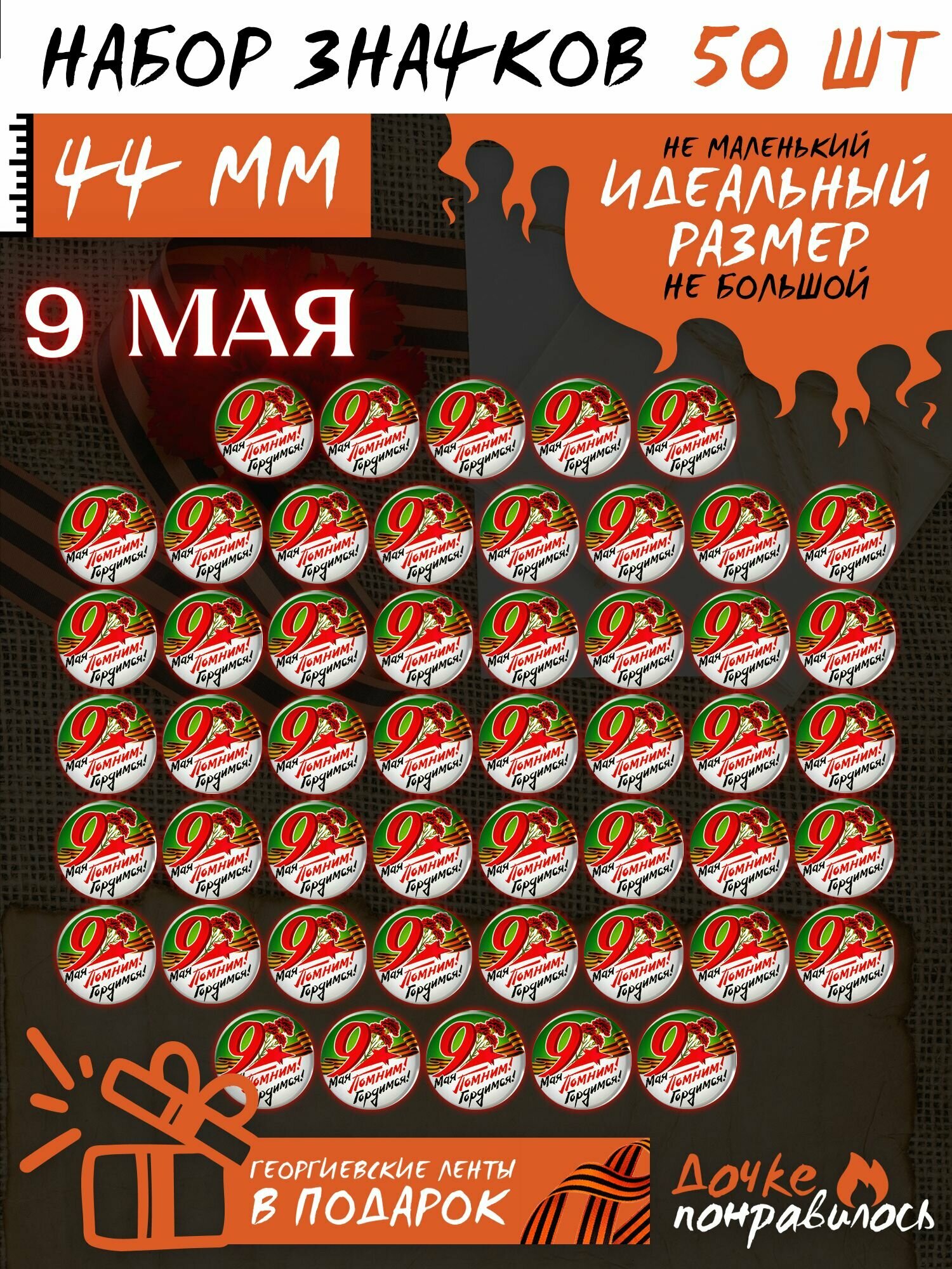 Значки на рюкзак 9 мая набор с Георгиевской лентой