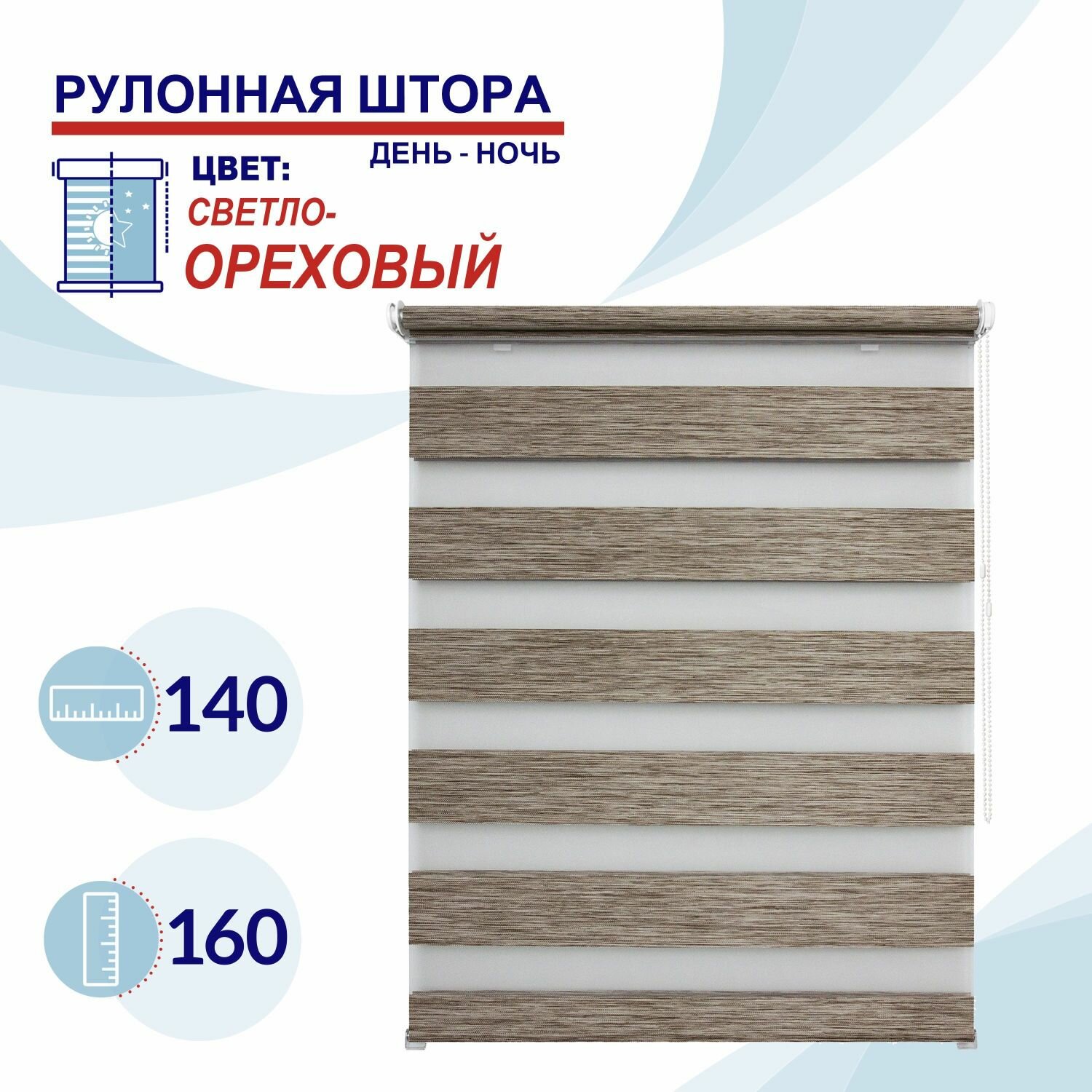 Рулонная штора День-Ночь 140 см Токио светло-ореховый штора с регулировкой уровня освещения, пропускают до 60% света