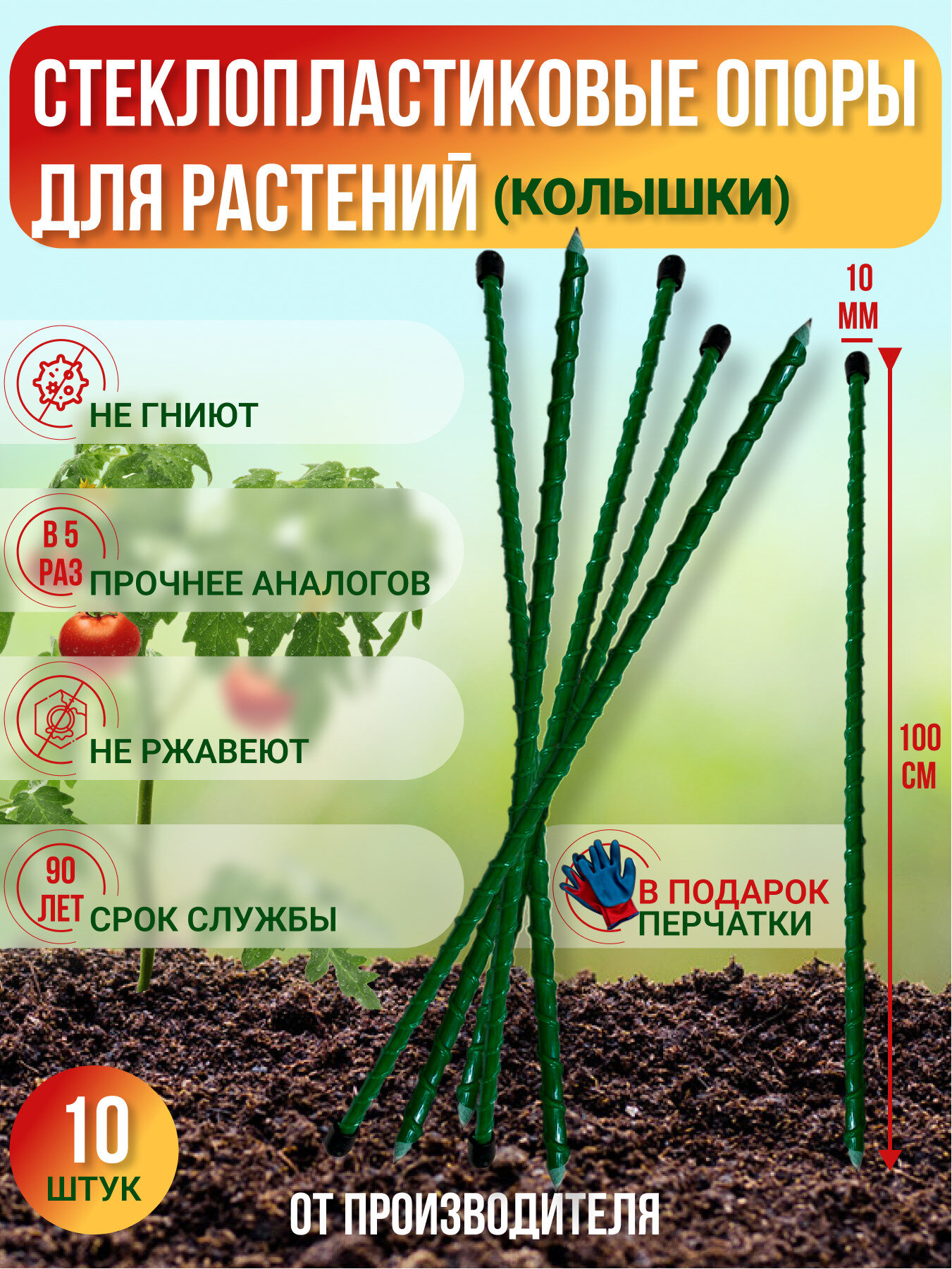 Долговечные опоры для растений из стеклопластика (Колышки) D 10мм. Длина 1м. Упаковка 10шт. Производство-Россия