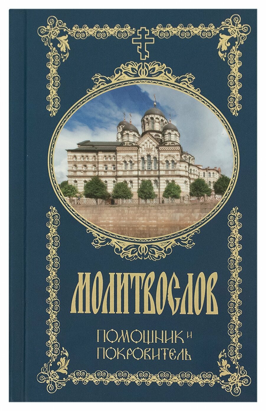 Молитвослов. Помощник и Покровитель