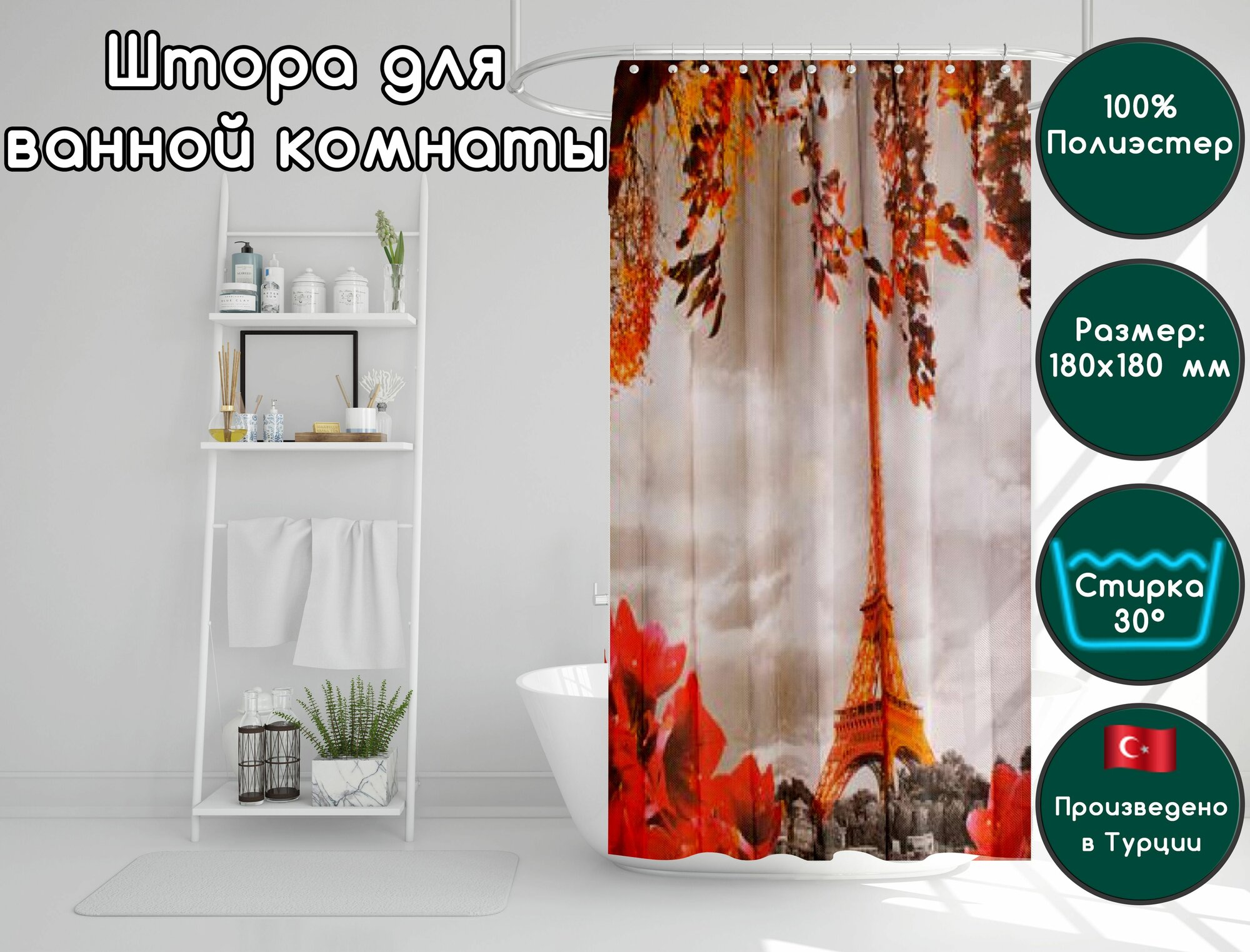 Штора для ванной комнаты, 461304, фотопринт, полиэстер (без колец)