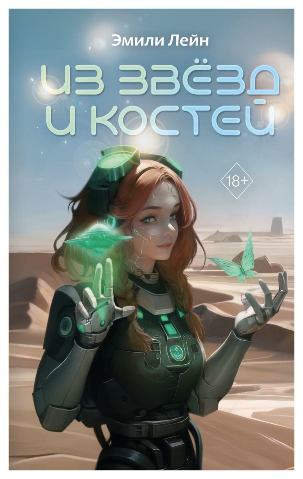 Из звезд и костей. Лейн Э. ЭКСМО