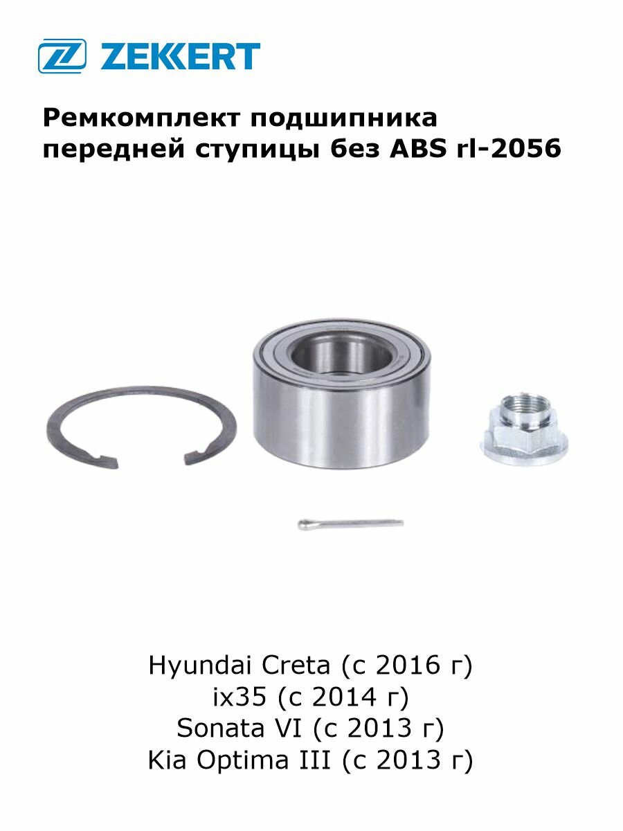 Подшипник ступицы передней для Hyundai Creta, ix35, Sonata VI, Kia Optima III ремкомплект без ABS арт rl-2056