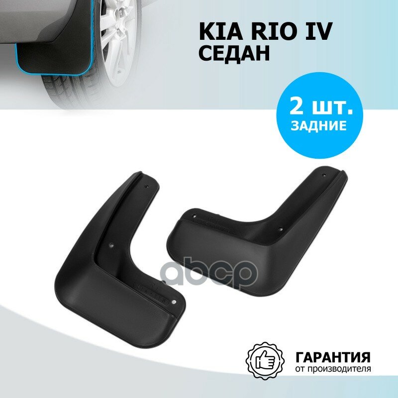 Брызговики задние Rival арт. 22803002