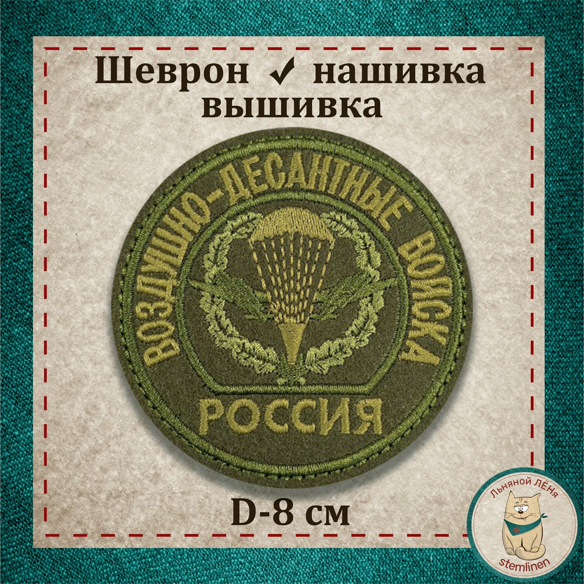 Сувенир, шеврон, нашивка, патч старого образца. "ВДВ" с липучкой, раритет (коллекция). Полевой вариант.