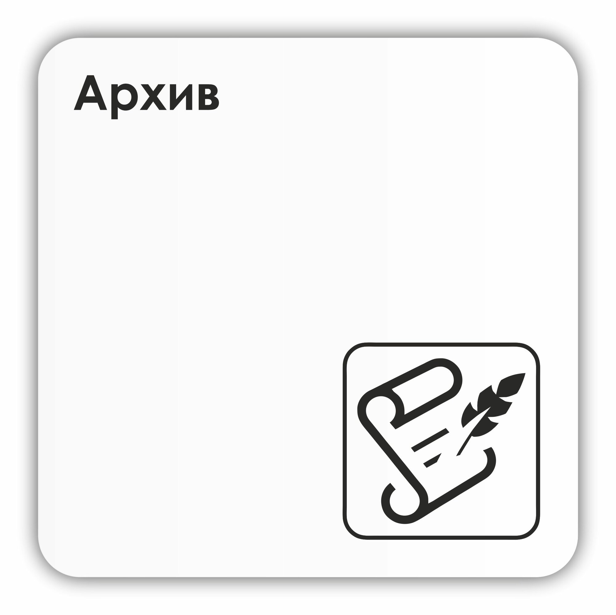 Табличка Архив в офис, в школу, в библиотеку, в гос. учреждения 18х18 см с двусторонним скотчем