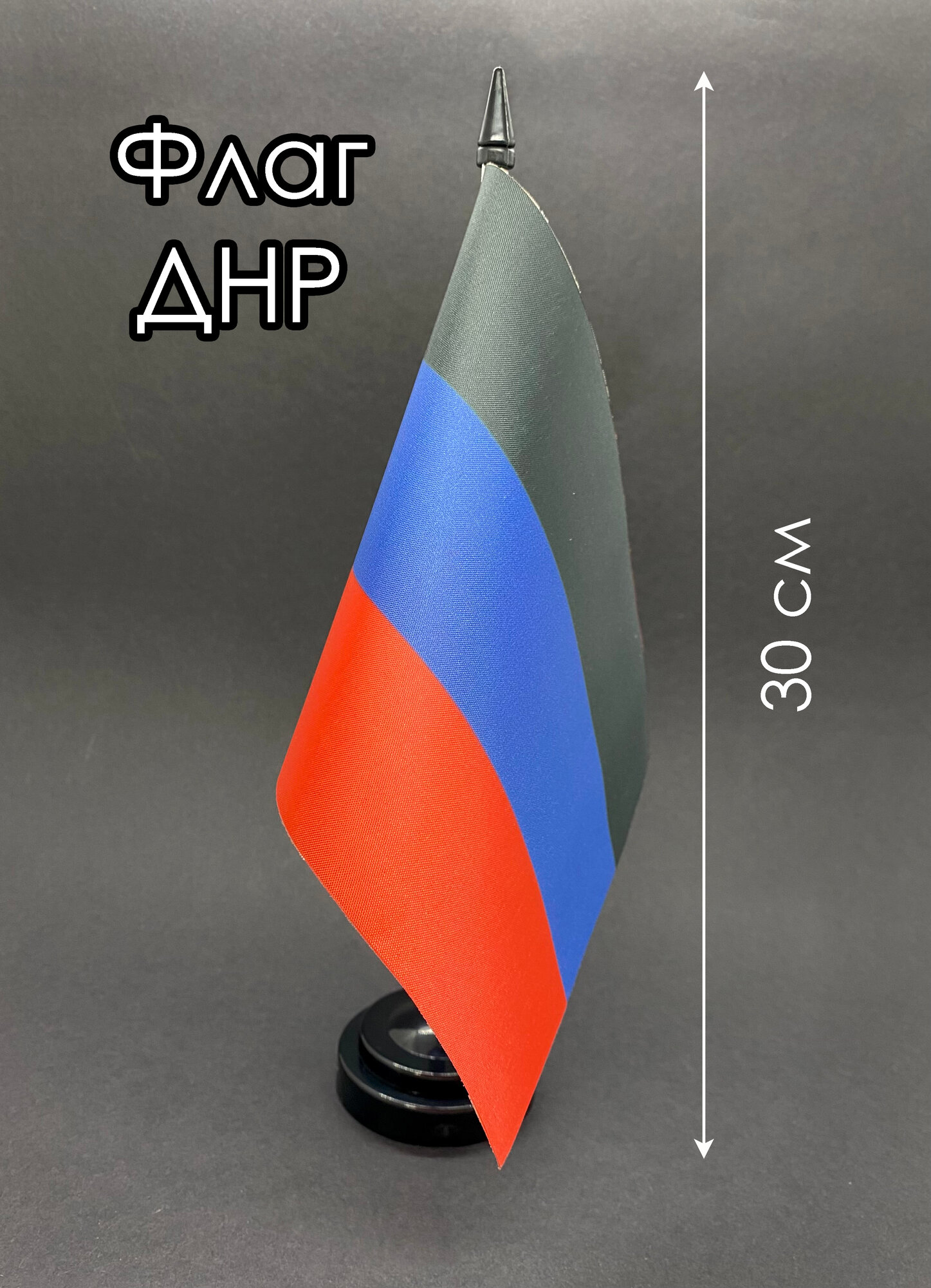 ДНР. Настольный флаг