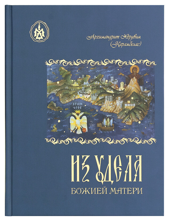 Архимандрит Херувим (Карамбелас) "Из удела Божией Матери"