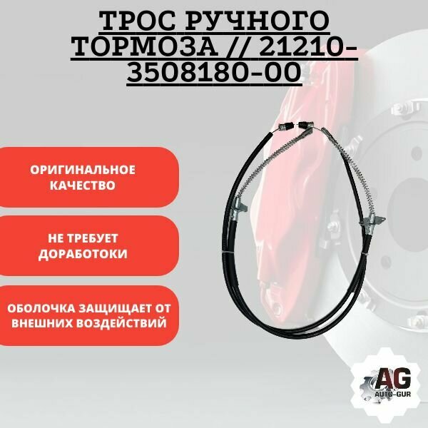 Трос ручного тормоза 21210-3508180-00