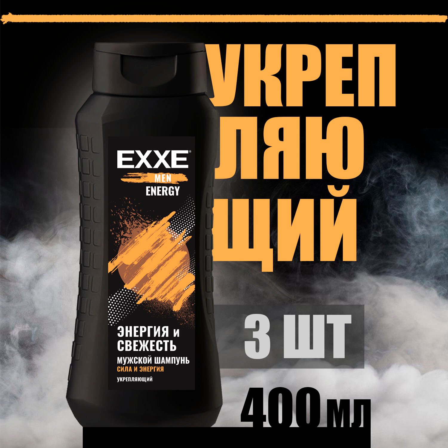 Шампунь мужской Exxe Men укрепляющий, энергия и свежесть, 400 мл ( 3 шт )
