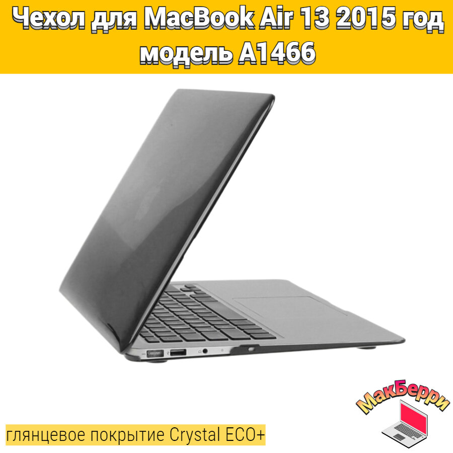 Чехол накладка кейс для Apple MacBook Air 13 2015 год модель A1466 покрытие глянцевый Crystal ECO+ (черный)