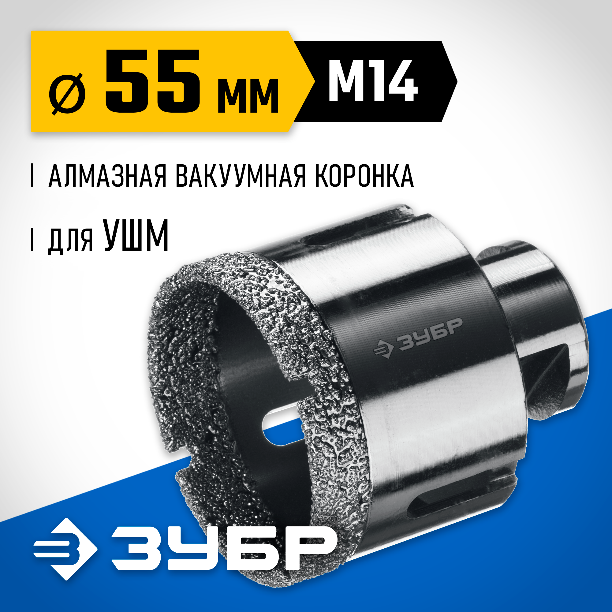 ЗУБР АВК, d 55 мм, (М14, 15 мм кромка), вакуумная алмазная коронка, Профессионал (29865-55)