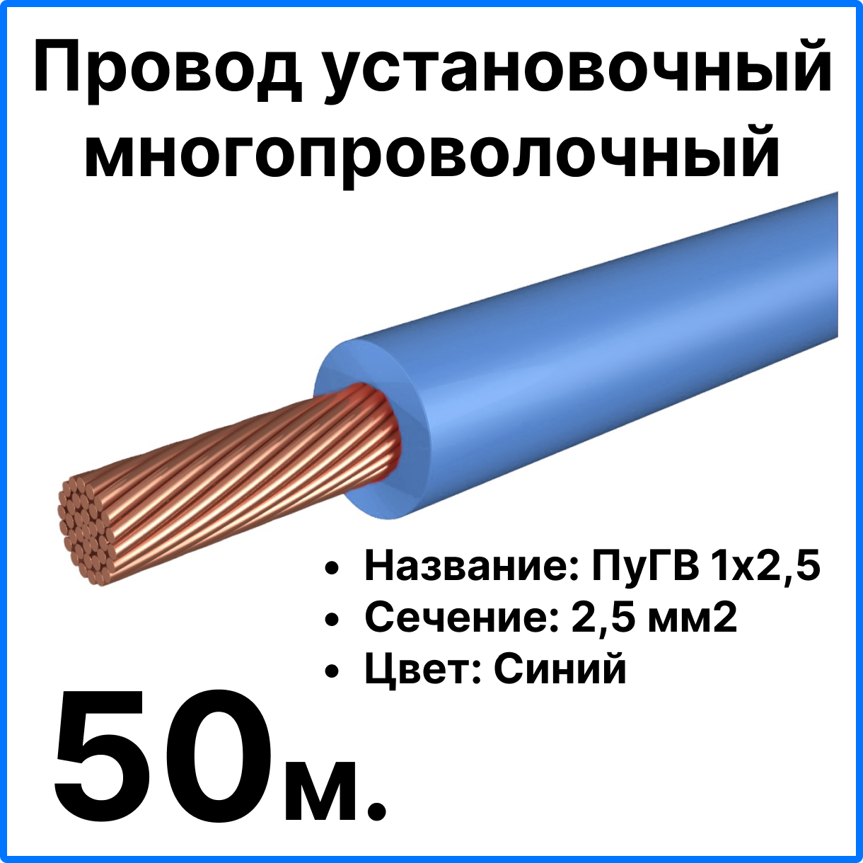 Провод ПУГВ 1x2,5, синий, 50 метров