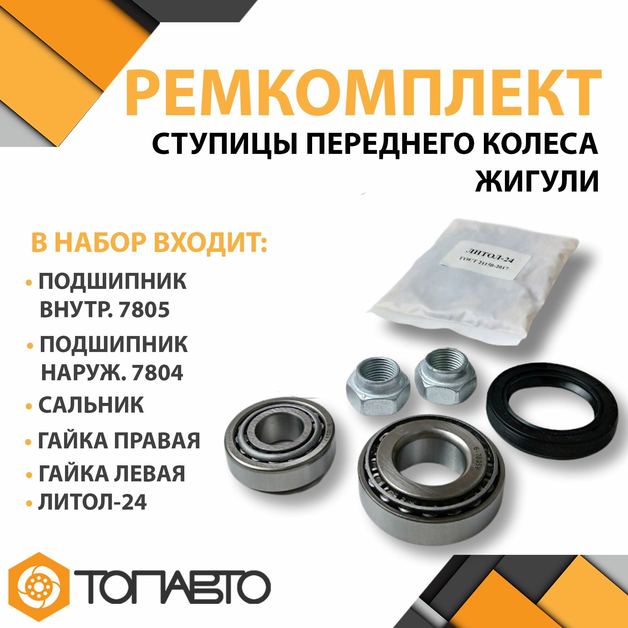 Ремкомплект переднего колеса ступицы для ВАЗ 2101, 2102, 2103, 2104, 2105, 2106, 2107 подшипник ступичный