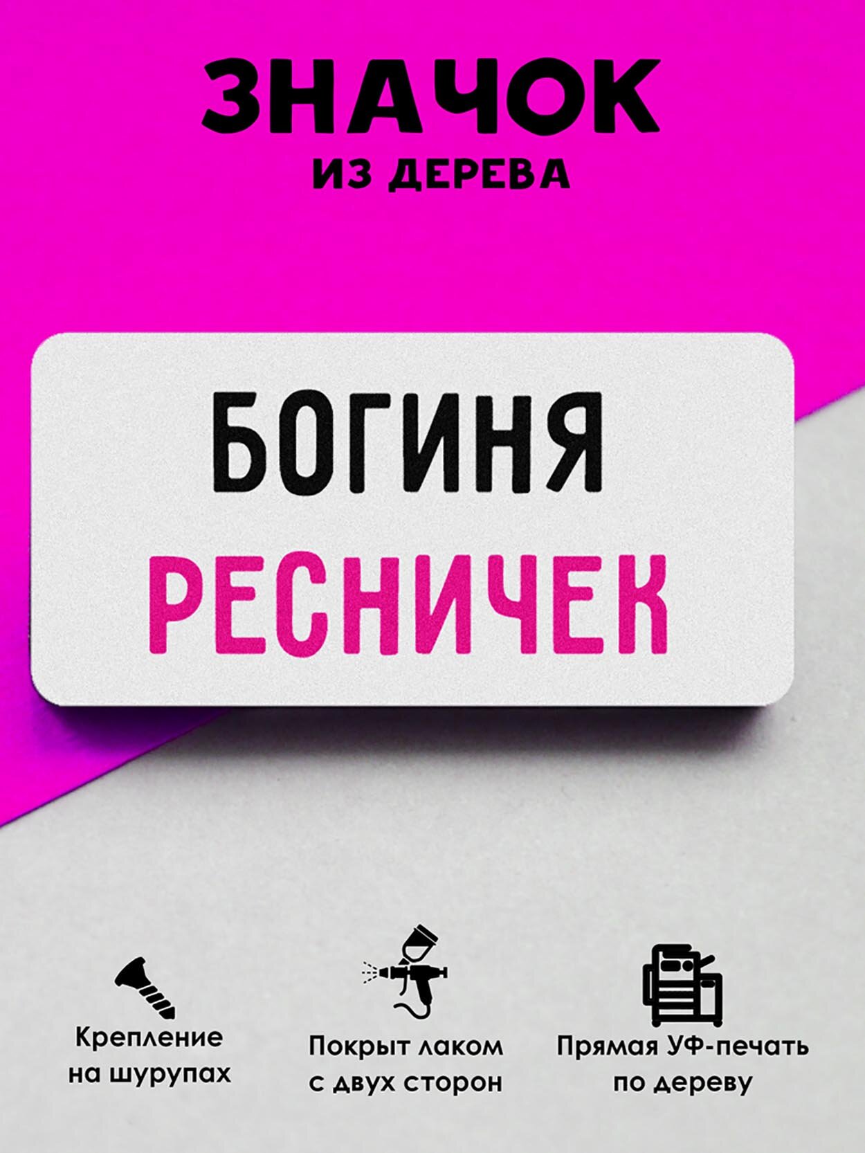 Значок Mr. Znachkoff "Богиня ресничек", дерево, УФ-печать, влагостойкий лак, ручная сборка