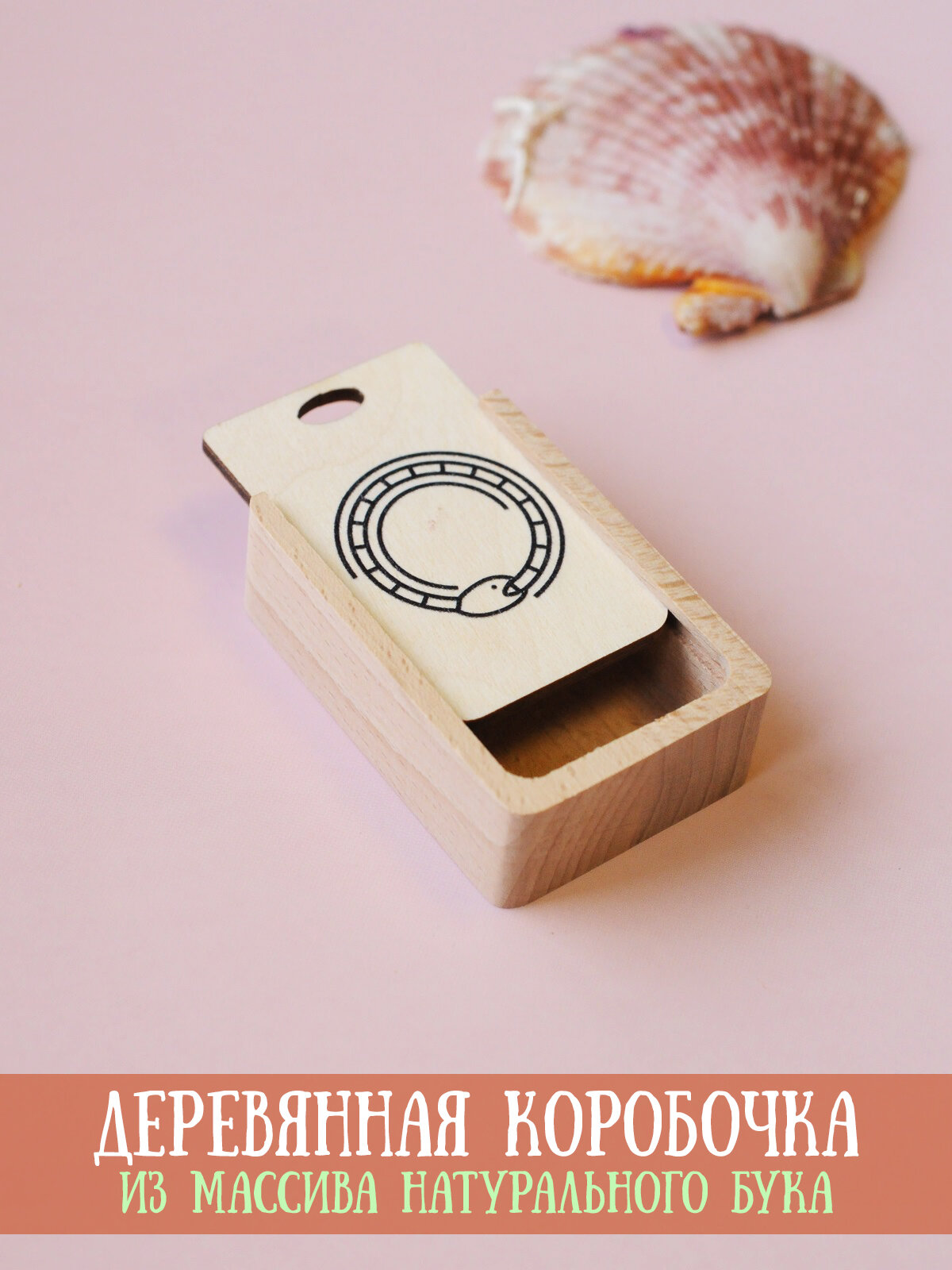 Коробочка мини деревянная, упаковка для подарков RiForm "Уроборос", 6х4х2 см
