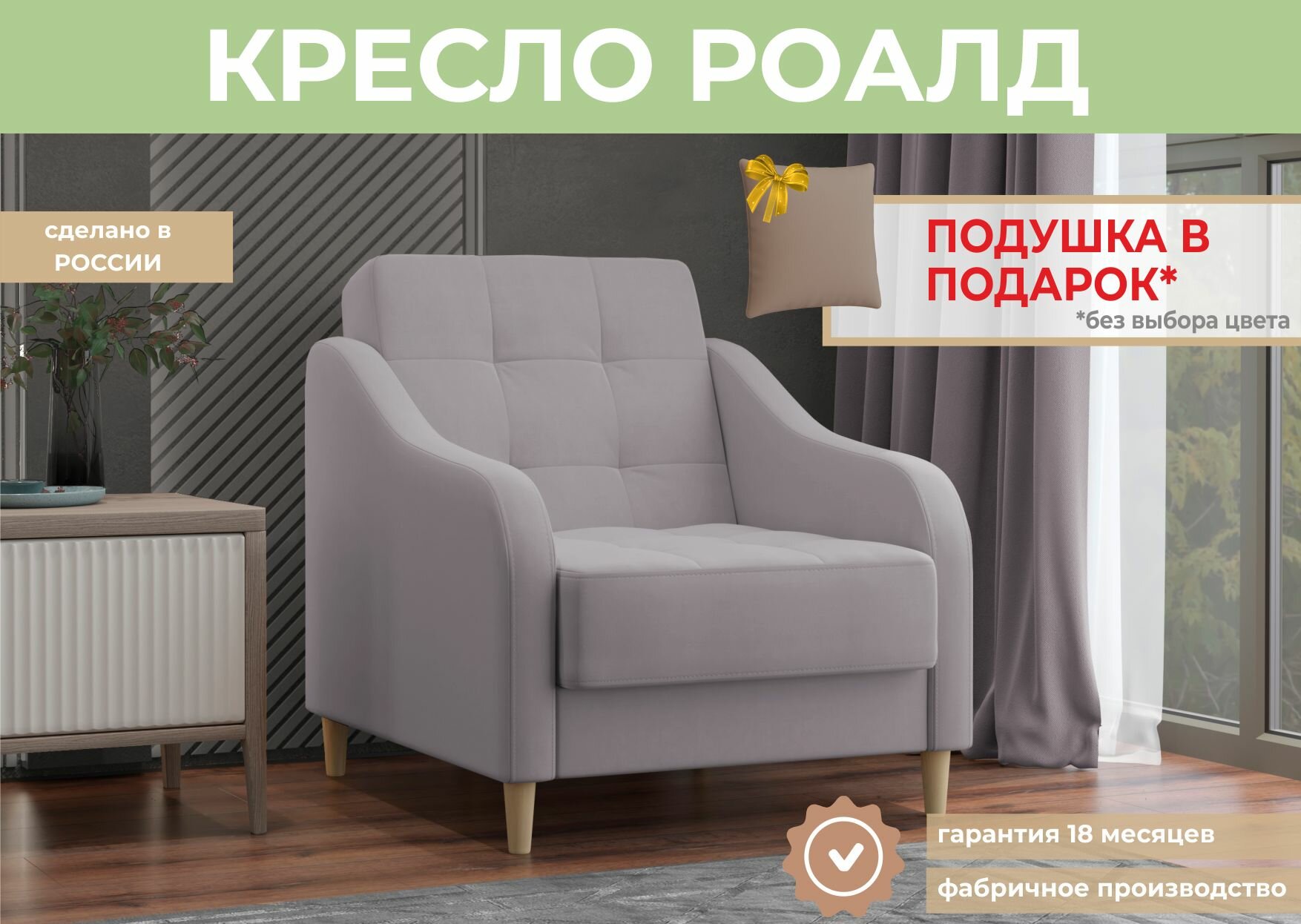 Кресло для отдыха, нераскладное Роалд, Легкомаркет, в цвете светло-серый (Велутто 09), блок независимых пружин