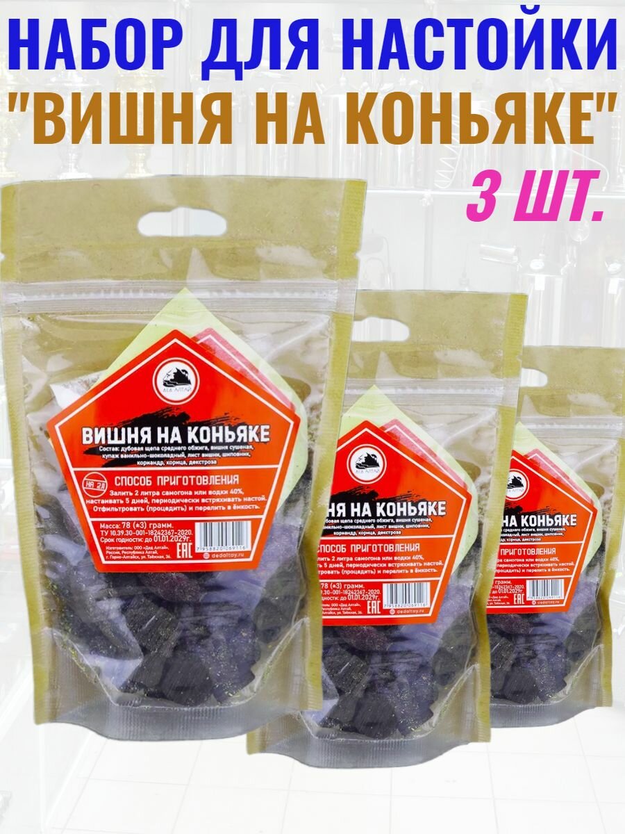 Набор для настойки "Вишня на коньяке" 3 шт.