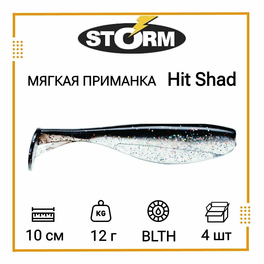 Мягкая приманка для рыбалки STORM Hit Shad 04 /BLTH (4 шт/уп)
